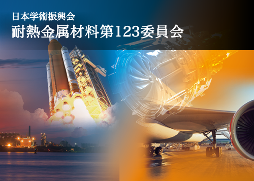 委員長ご挨拶 | R054カーボンニュートラル実現のための耐熱材料委員会